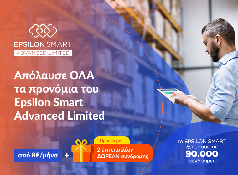 Αποκτήστε το Epsilon Smart Advanced Limited , την ιδανική λύση για όλες ...