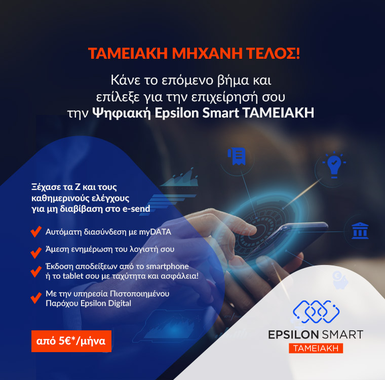 Με το Epsilon Smart TAMEIAKH οι επιχειρήσεις μπορούν