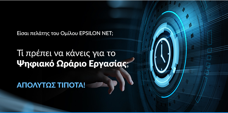 ΔΩΡΕΑΝ ΨΗΦΙΑΚΟ ΩΡΑΡΙΟ ΕΡΓΑΣΙΑΣ ΓΙΑ ΟΛΑ ΤΑ ΛΟΓΙΣΤΙΚΑ ΓΡΑΦΕΙΑ