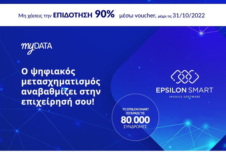 Μπες στο epsilonsmart.gr και διαβίβασε τα παραστατικά σου