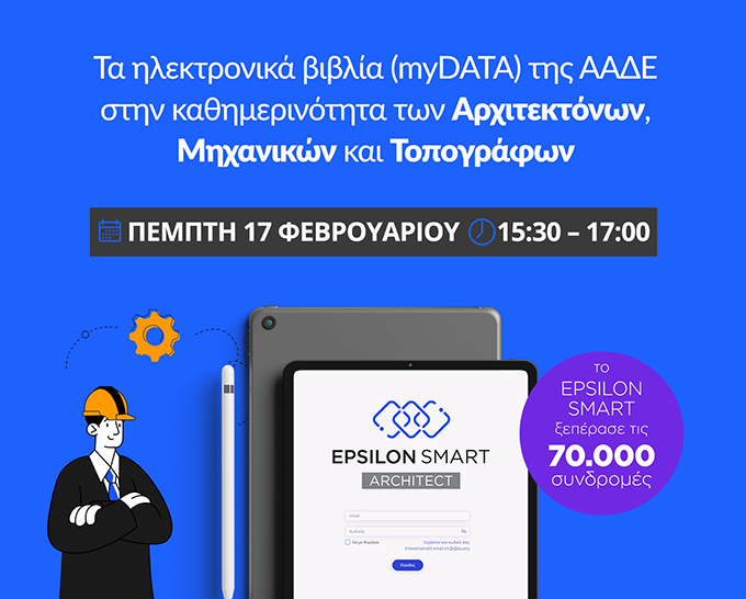 Υποχρεωτική Εφαρμογή από 1/10/21 των Ηλεκτρονικών Βιβλίων (myDATA) της ΑΑΔΕ