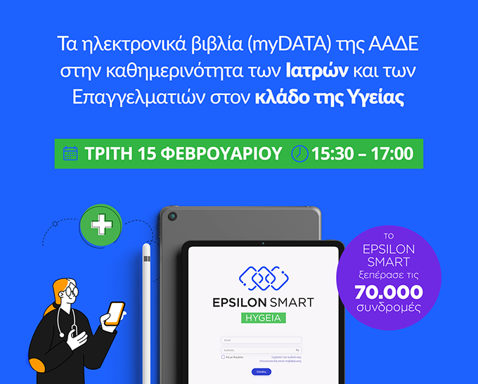 Υποχρεωτική Εφαρμογή από 1/10/21 των Ηλεκτρονικών Βιβλίων (myDATA) της ΑΑΔΕ